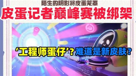 蛋仔派对蛋仔记者被绑架巅峰列车被整改这一切原来都是因为 高清1080P在线观看平台 腾讯视频