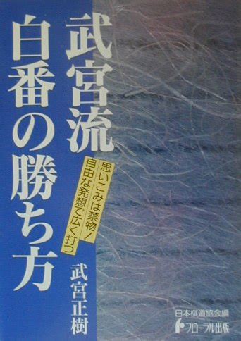楽天ブックス 武宮流白番の勝ち方 武宮正樹 9784930831231 本