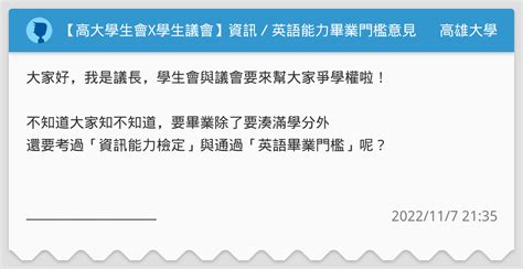 【高大學生會x學生議會】資訊／英語能力畢業門檻意見調查 高雄大學板 Dcard