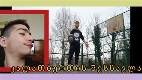 კალაᲗბურᲗის Შესწავლა Part 1 Youtube
