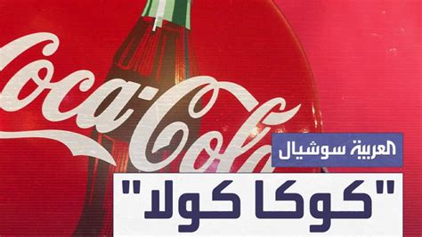 قناة العربية كوكا كولا تسحب مشروباتها من 3 دول أوربية بعد اكتشاف مواد