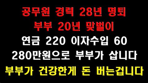 시청자댓글노후에 돈 좀 번다고 골병들어 건강을 해치는것보다 부부가 건강한게 진짜 돈 버는 겁니다 Youtube