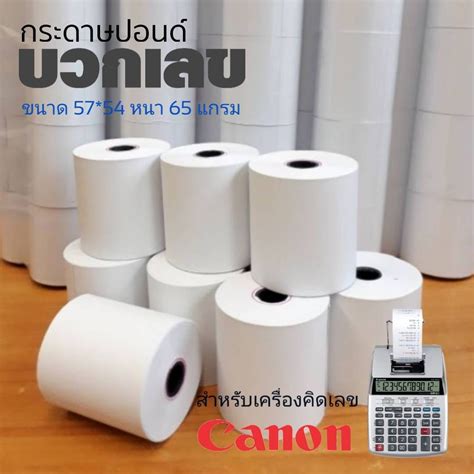 ระดาษบวกเลข ขนาด 57มม X54มม แพ็ค 50 ม้วน ผลิตจากกระดาษปอนด์ หนา 65 แกรม เรียบเนียน พิมพ์