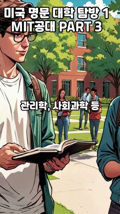 미국 명문 대학 탐방 1편 Mit 공과 대학 3 시카고선생님 미국 대학 Mit Youtube