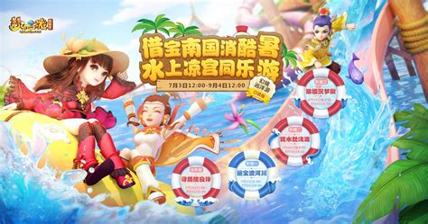 《梦幻西游》电脑版2018暑假活动专题借宝南国消酷暑，水上凉宫同乐游