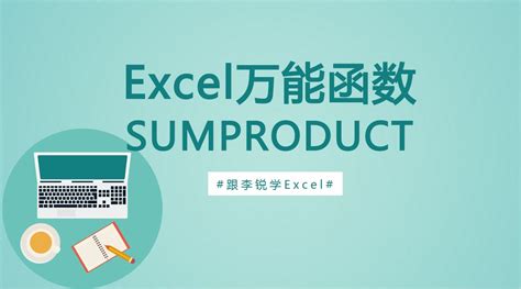 Excel万能函数sumproduct