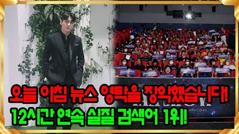 오늘 아침 뉴스 영탁을 장악했습니다 12시간 연속 실질 검색어 1위 Kbs Sbs Mbc 뉴스 동시 불려 영탁 인기 20배 증가 Youtube