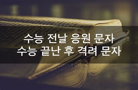 힘이되는 수능 전날 응원 문자 수능 끝난 후 격려 카톡 메세지 내용 모음