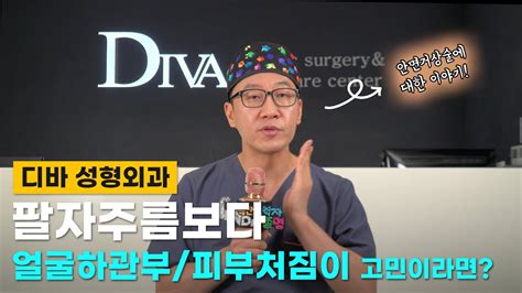 안면거상수술과 미니거상수술의 차이 디바성형외과 김종명원장 Youtube