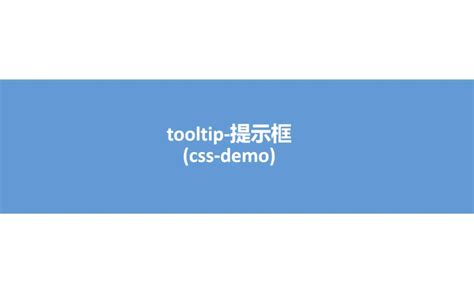 css实现tooltip提示框 伪元素 动态计算 绝对定位 ，你学会了吗 frontend store frontend store 哔哩哔哩视频