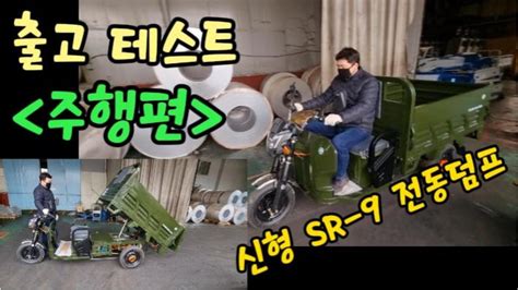 전동덤프 전동삼륜차 출고 테스트 신일테크 Youtube