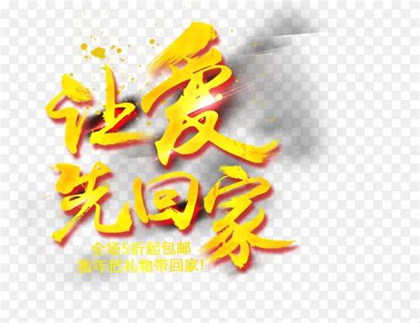 让爱先回家PNG图片素材下载 图片编号qxjkojdl 免抠素材网