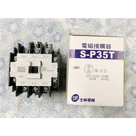 士林電機 電磁接觸器 S P35T 10HP 220V 蝦皮購物