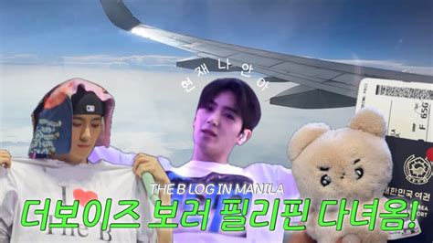 더비로그 더보이즈 보러 마닐라에 가다 Zeneration In Manila🇵🇭 해외투어 사운드체크 해투 브이