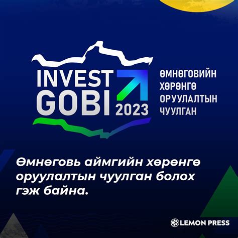 Өмнөговь аймгийн хөрөнгө оруулалтын чуулган болох гэж байна Энэ сарын 28 29 ний өдөр