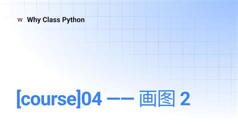 Course 04 —— 画图 2 Why Class Python