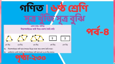 ষষ্ঠ গণিত সূত্র খুঁজি সূত্র বুঝি পর্ব ৪ পৃষ্ঠা ২৩০ Class 6 Math Sutro Khuji Sutro Bujhi