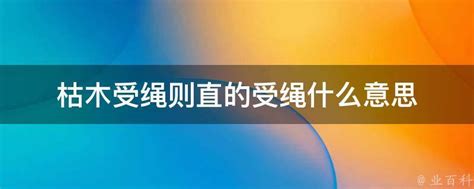 枯木受绳则直的受绳什么意思 业百科