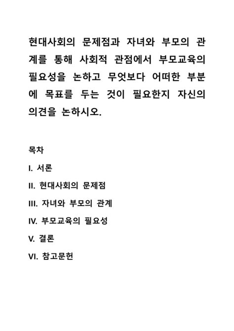 현대사회의 문제점과 자녀와 부모의 관계를 통해 사회적 관점에서 부모교육의 필요성을 논하고 무엇보다 어떠한 부분에 목표를 두는 것이 필요한지 자신의 의견을 논하시오 사회과학