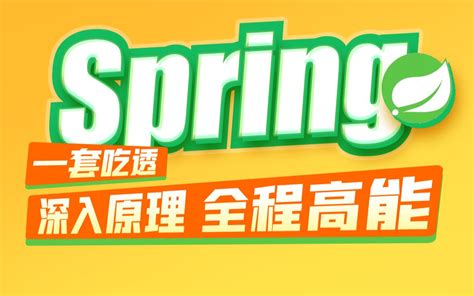 黑马程序员新版spring零基础入门到精通，一套搞定spring全套视频教程（含实战源码） 95780440873bili 默认收藏夹 哔哩哔哩视频