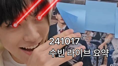 【txt 투바투】241017 수빈 라이브 요약 Youtube