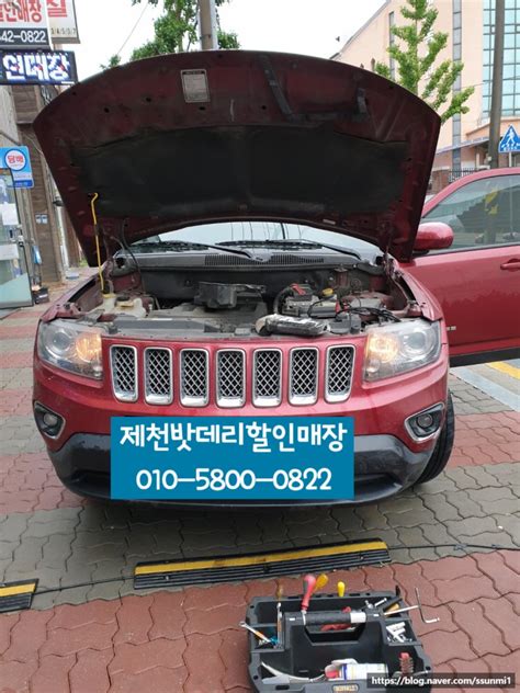 제천 Jeep Compass 배터리 무료 장착 지프 컴패스 밧데리 교체 네이버 블로그