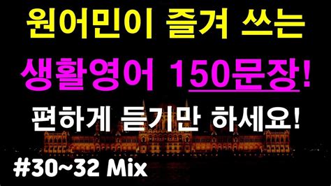 리슨영어 원어민이 즐겨쓰는 생활영어 150문장 편하게 듣기만 하세요영어공부영어반복 Youtube