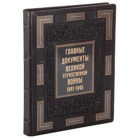 Подарочная книга Главные документы Великой Отечественной Войны 1941 ...