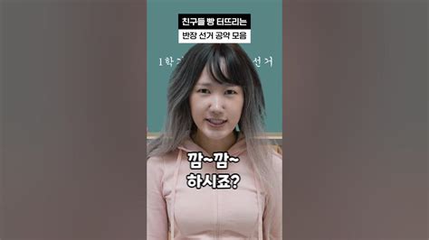 친구들 빵 터뜨리는 반장 선거 공약 모음 🤣 Shorts Youtube