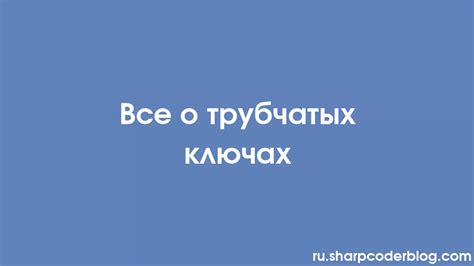 Все о трубчатых ключах Sharp Coder Blog