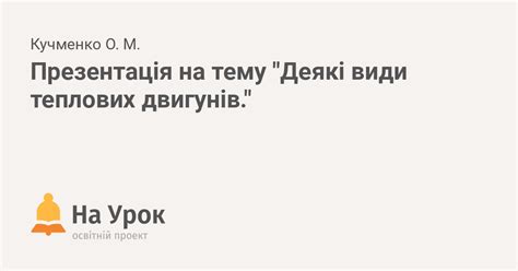 Презентація на тему Деякі види теплових двигунів