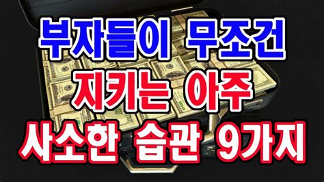 성공한 사람들은 항상 말합니다 이 사소한 것이 자신을 그렇게 만든 이유라고 Youtube