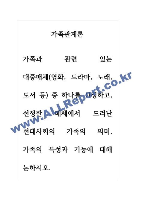 가족관계론 가족과 관련 있는 대중매체영화 드라마 노래 도서 등 중 하나를 선정하고 선정한 매체에서 드러난 현대사회의 가족의 의미 가족의 특성과 기능에 대해