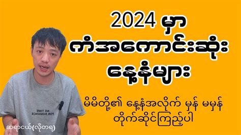 2024 မှာ ကံအကာင်းဆုံးန့နံများ Youtube