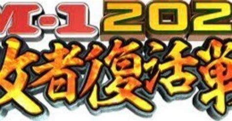 【感想】m 1グランプリ2023敗者復活戦｜垂れ流