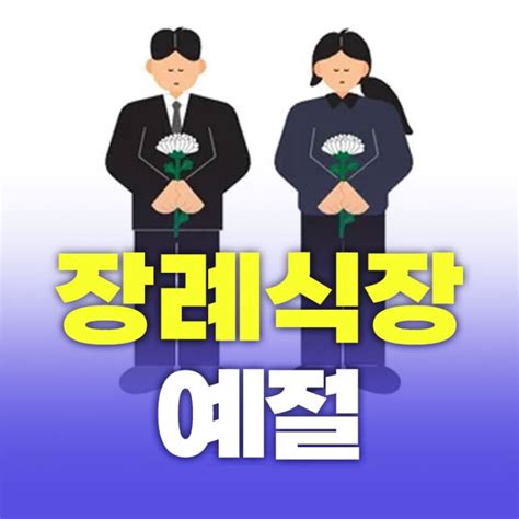 장례식장 예절 복장 조의금 순서 완벽정리 네이버 블로그