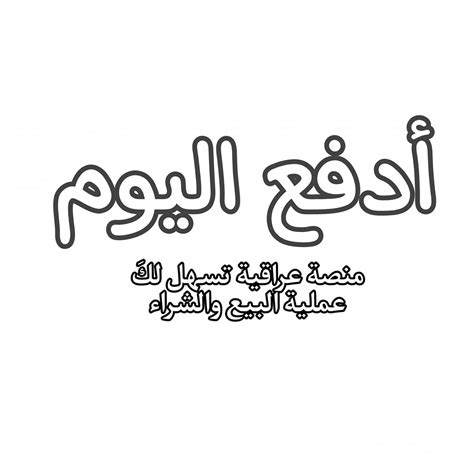 أدفع اليوم للبيع والشراء في العراق 🇮🇶