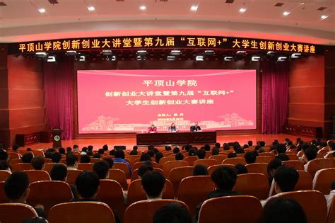 创新创业大讲堂暨第九届互联网 大学生创新创业大赛系列讲座举办 平顶山学院新闻网