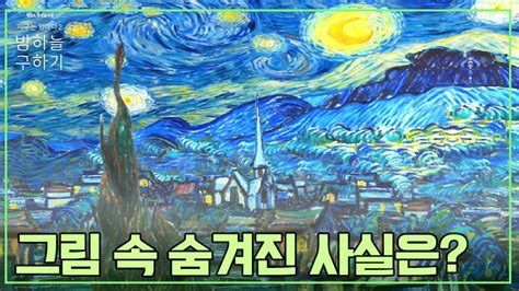지구는엄마다 고흐가 우주를 탐할 수 있는 유일한 통로 그의 그림 속에 놀라운 사실은 지구는 엄마다2 밤하늘 구하기 지구는엄마다2 고흐 별이빛나는밤