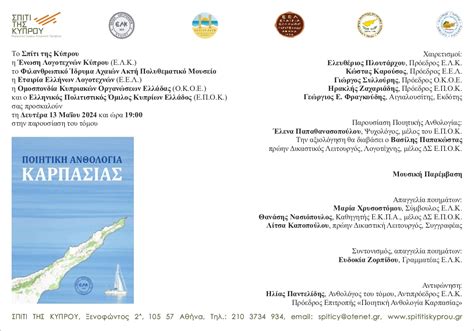 Ελληνικός Πολιτιστικός Όμιλος Κυπρίων Ελλάδος Ε Π Ο Κ ΠΑΡΟΥΣΙΑΣΗ ΠΟΙΗΤΙΚΗΣ ΑΝΘΟΛΟΓΙΑΣ