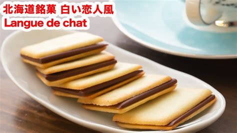 【サクサク】再現！白い恋人風 ラングドシャの作り方！！how To Make “ Langue De Chat Chocolate