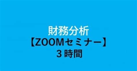 【オンライン】初めての人のための「財務分析」入門講座～ 各章ごとの演習を通じて、財務分析の基本を習得～｜森 真一（もり しんいち）