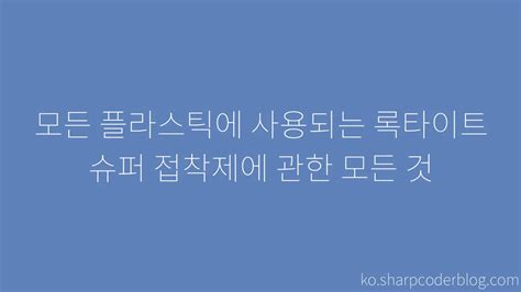 모든 플라스틱에 사용되는 록타이트 슈퍼 접착제에 관한 모든 것 Sharp Coder Blog