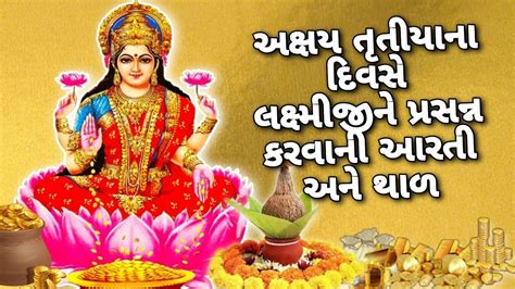 અક્ષય તૃતીયાના દિવસે લક્ષ્મીજીને પ્રસન્ન કરવાની આરતી અને થાળ અખાત્રીજ આરતી થાળ Youtube