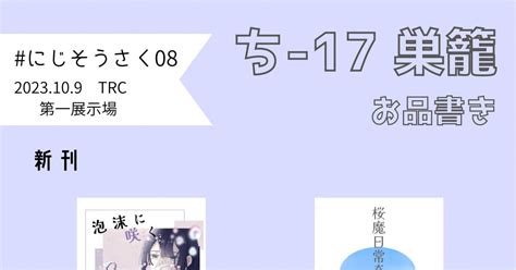 にじそうさく08 【にじそうさく08】お品書き りとのイラスト Pixiv