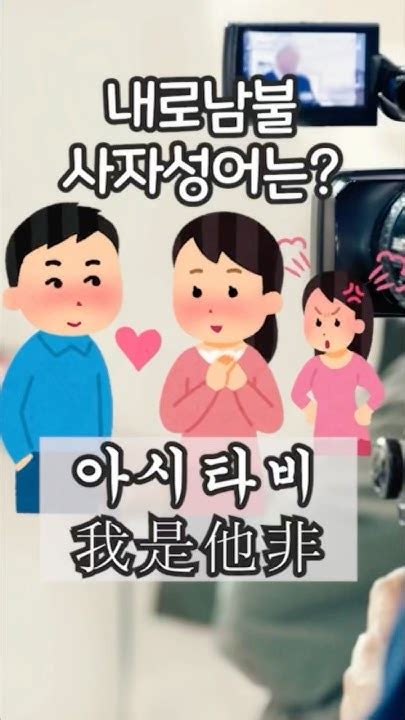 나는 옳고 당신은 틀렸소 내로남불의 한자어 ‘아시타비‘ 쇼츠 풍자 한자 한자학습 꼬불꼬불한자 사자성어 Youtube