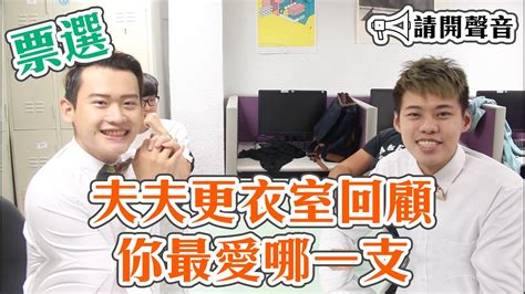 夫夫之道一週年回顧之夫夫更衣室｜夫夫之道fufuknows Youtube