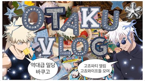Otaku Vlog 1 ˚희망편vs절망편 ︎ 당신은 이 짧은 영상에서 기적을 보실 수 있습니다 도리벤 귀칼 주술회전