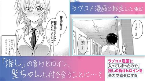 「ラブコメ漫画に入ってしまったので、推しの負けヒロインを全力で幸せにする」コミックス第1巻発売pv Youtube