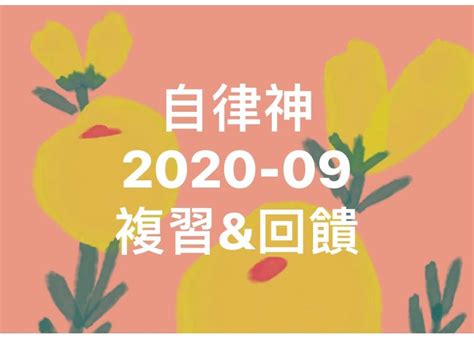 自律神2020 09：複習與回顧 自律神 陳建銘中醫師